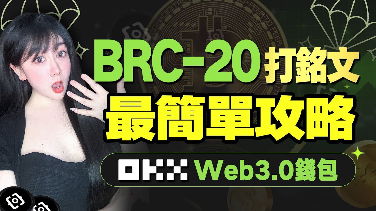 怎麼參與BRC-20比特幣生態？全網最簡單操作教程，OKX錢包輕鬆搞定！打銘文｜鑄造銘文方法｜BREC-20鑄造上架教程｜BRC-20代幣發幣怎麼玩｜幣圈最新消息｜比特幣行情分析｜加密貨幣價格 ...