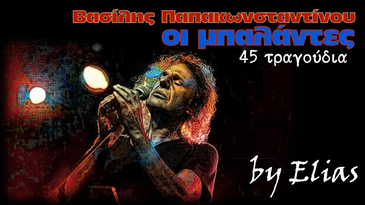 Βασίλης Παπακωνσταντίνου - Οι μπαλάντες | 45 τραγούδια (by Elias ...
