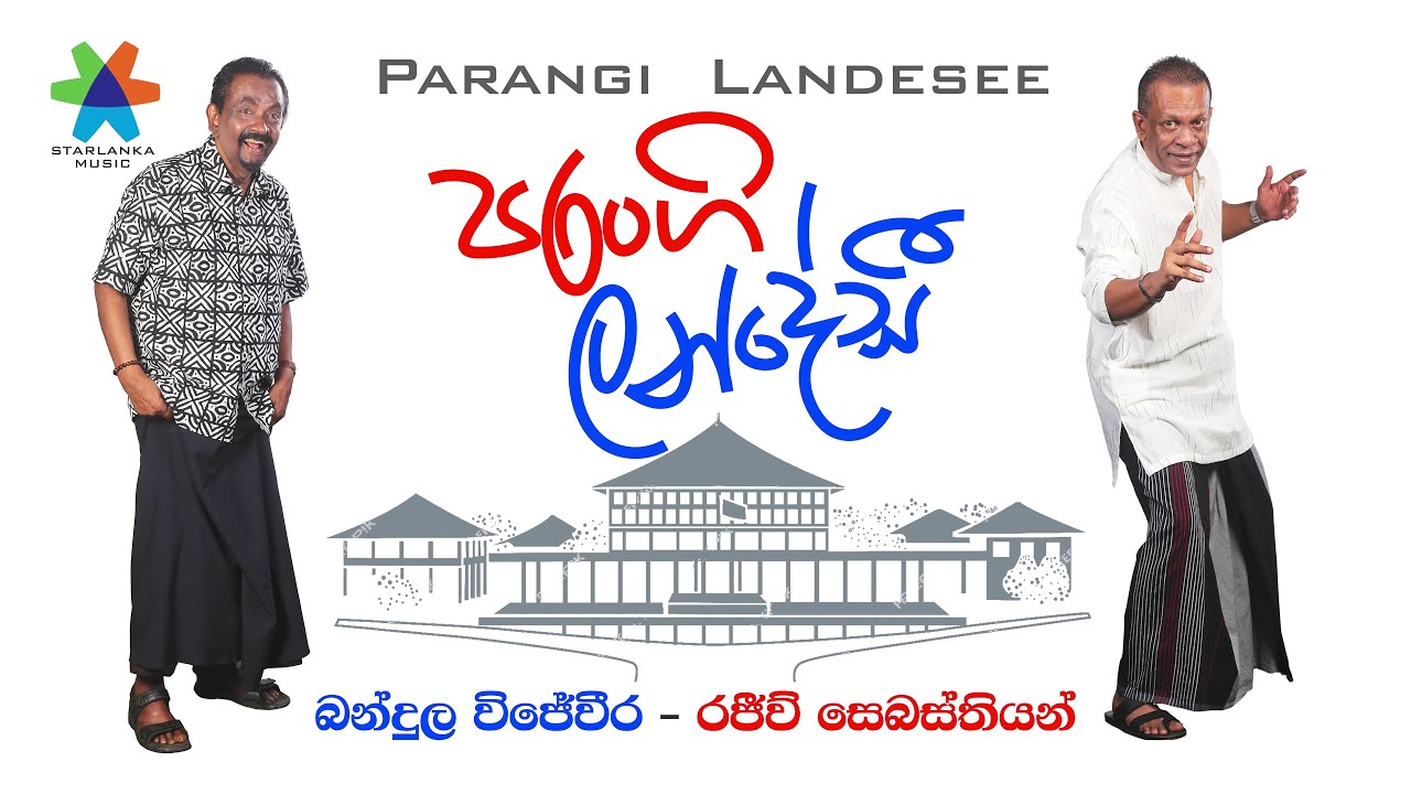 පරංගි ලන්දේසී Parangi Landesee Rajiv Sebastian Featuring Bandula ...