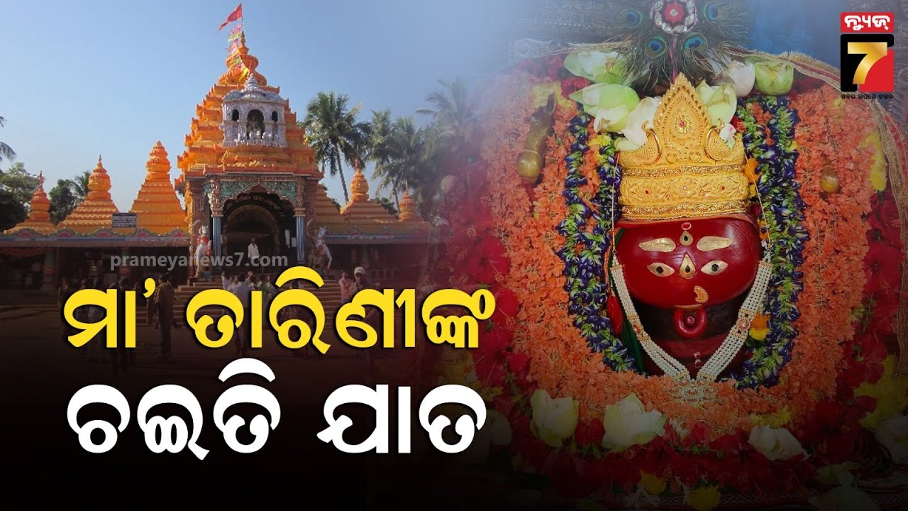 Chaiti Parba of Maa Tarini Begins Today | ଆଜିଠୁ ମା' ତାରିଣୀଙ୍କ ଚଇତି ପର୍ବ ...