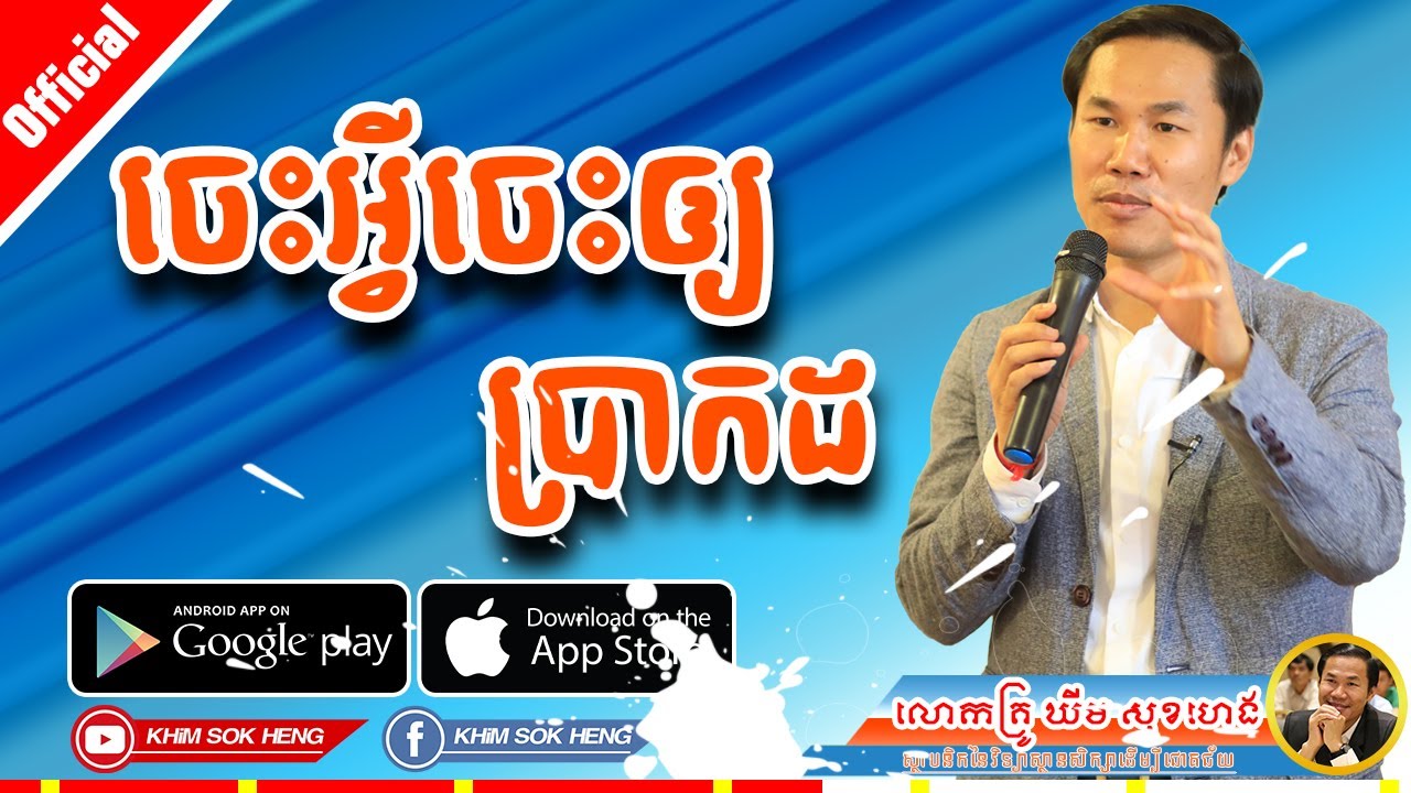 ចេះអ្វីចេះឲ្យប្រាកដ By : KHiM SOK HENG OFFICIAL(ឃីម សុខហេង),LSI ...