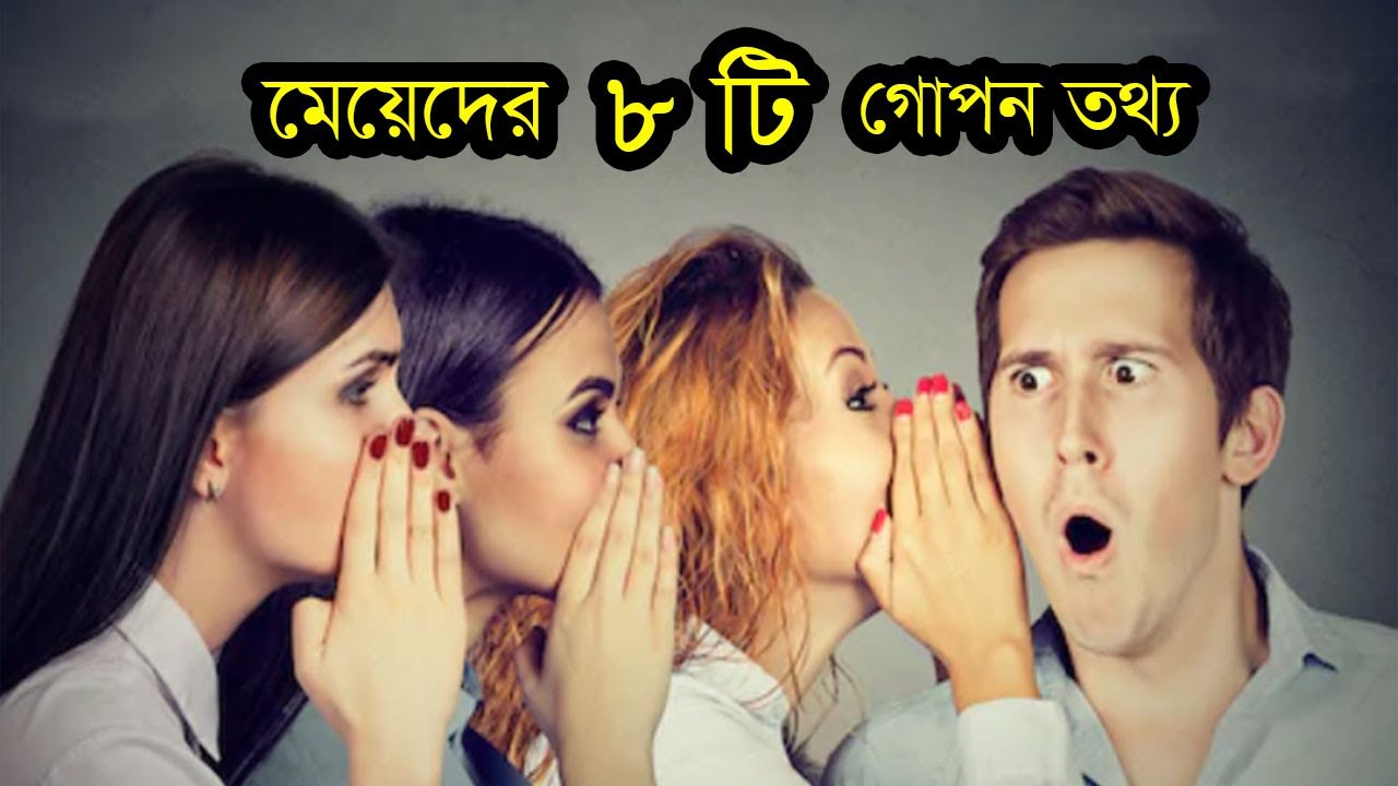 মেয়েদের শীর্ষ ৮টি গোপন তথ্য জেনে নিন | Top 8 secrets information for girls | Health Tips bd ...