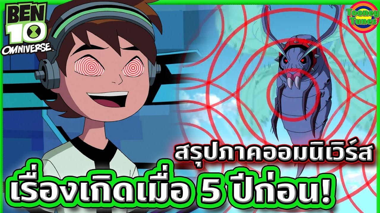 ได้เวลาสะสางบัญชีแค้นจากเมื่อ 5 ปีก่อน (ยับแน่เบ็น) | Ben 10 Omniverse ...