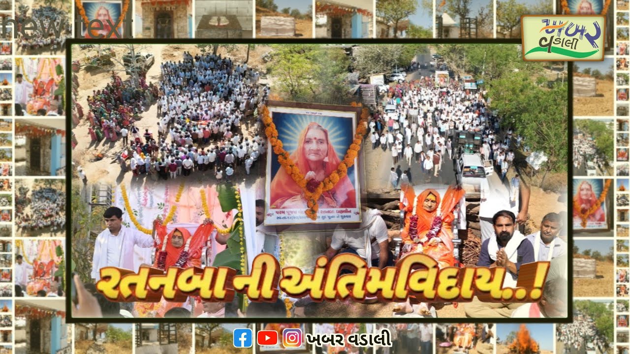 SABARKANTHA: વડાલી તાલુકાના સંત શ્રી રતનબા ની અંતિમવિદાય..!#sabarkantha ...