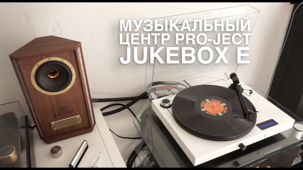 Музыкальный центр Pro-ject Jukebox E - YouTube