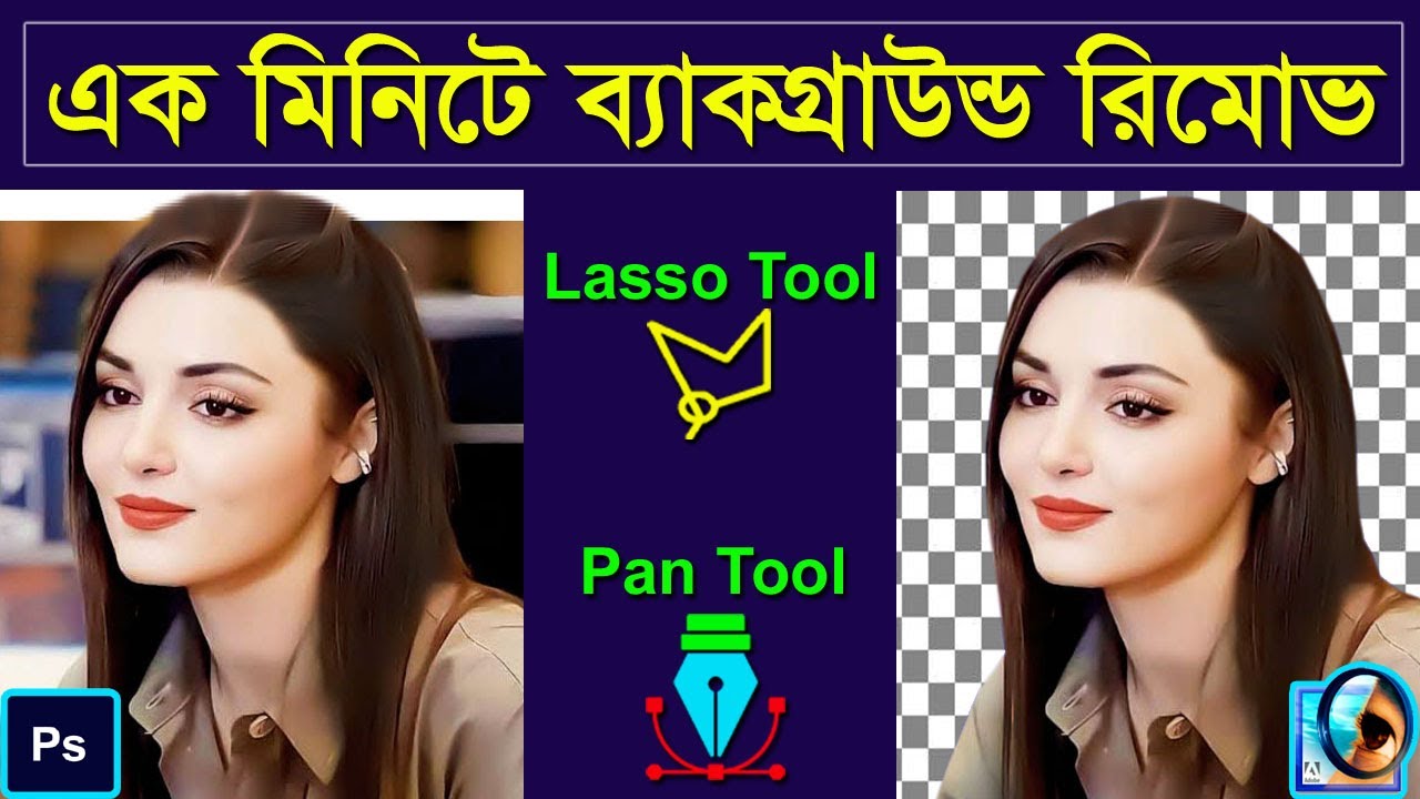 ব্যাকগ্রাউন্ড রিমুভ প্যান টুল || how to photo background remove pan ...