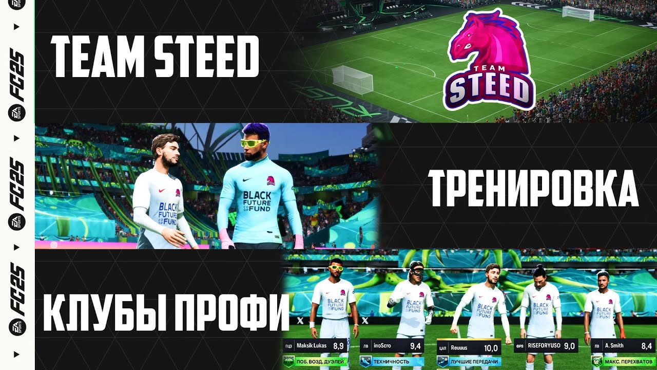Тренировка Team Steed в FC 25 09.04.2025 - YouTube