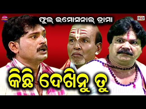 KICHHI DEKHINU TU || EASTERN MEDIA ENTERTAINMENT || EASTERN OPERA