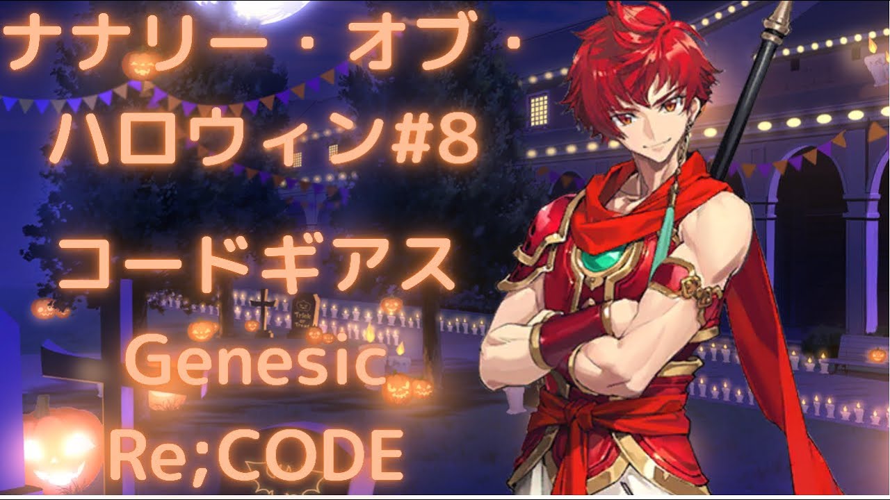【ギアジェネ ナナリーオブハロウィン#8】コードギアスGenesic Re;CODE 期間限定イベントナナリーオブハロウィン Chapter2 3話「おかしな収穫活動」 - YouTube