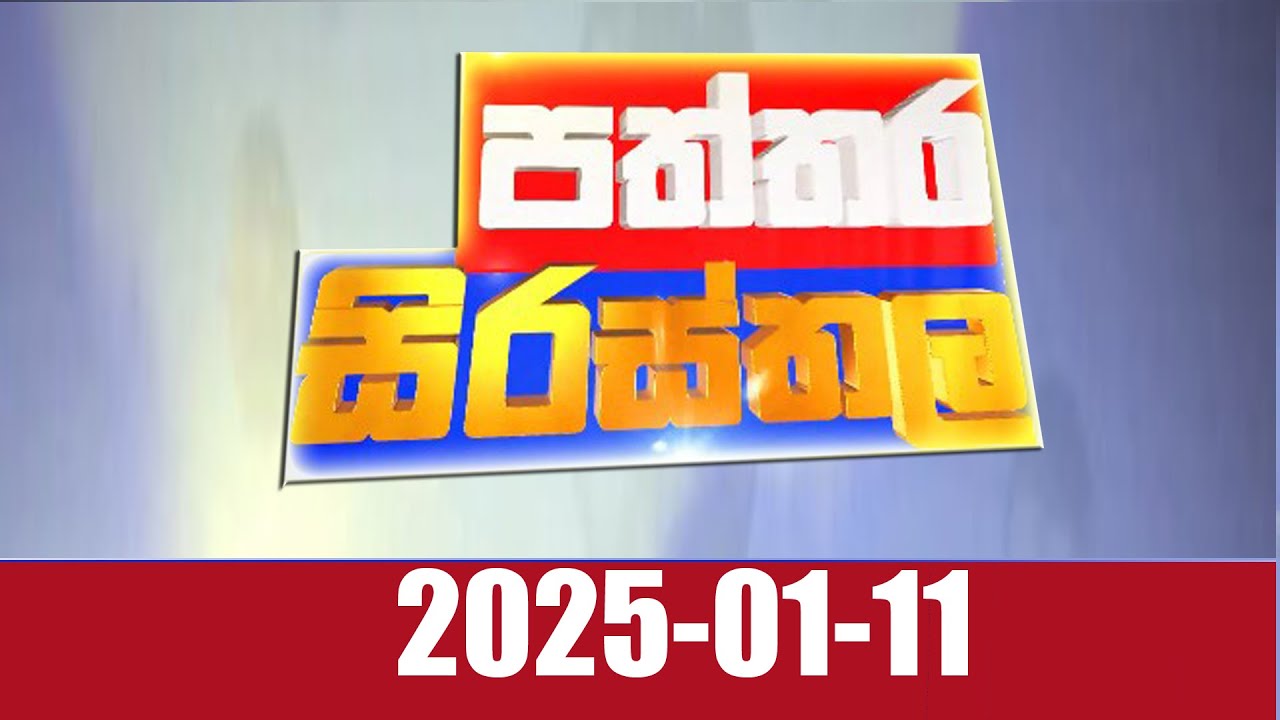 Paththara| 2025-01-11| Rupavahini News - YouTube