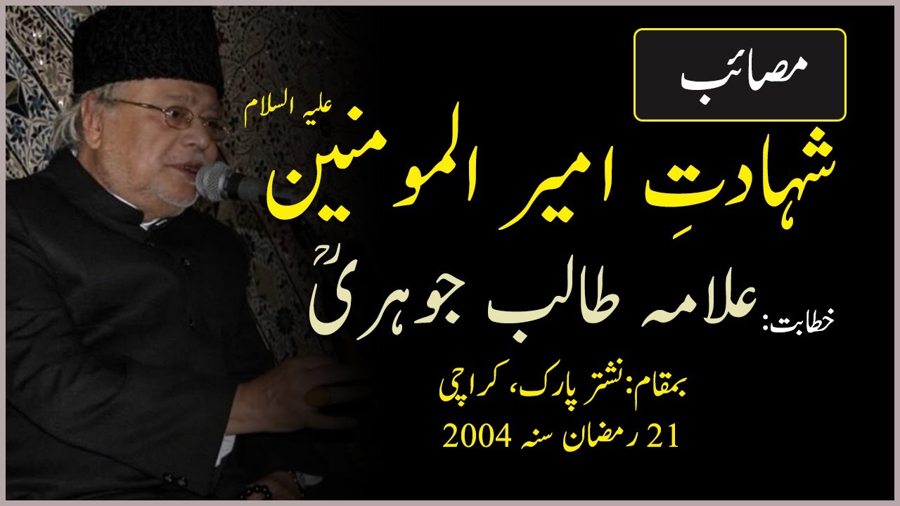 Shahadat Imam Ali (as) | Allama Talib Jauhari | 2004 - YouTube