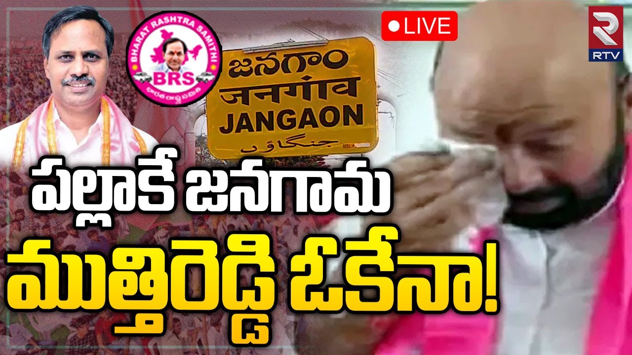 MLA Muthireddy Yadagiri Reddy Emotional on Jangaon Assembly Ticket🔴LIVE ...