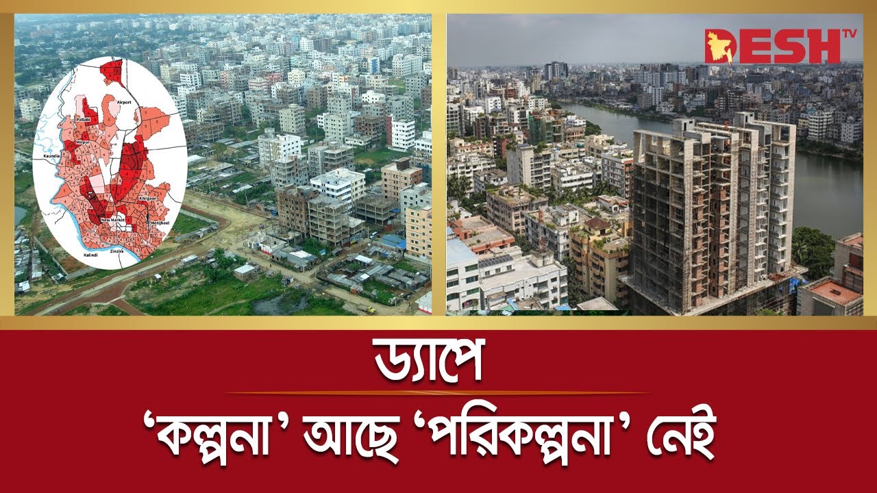 ড্যাপ নিয়ে আশাবাদের চাইতে সংশয়ই বেশি | DAP Map | Dhaka City | Desh TV ...