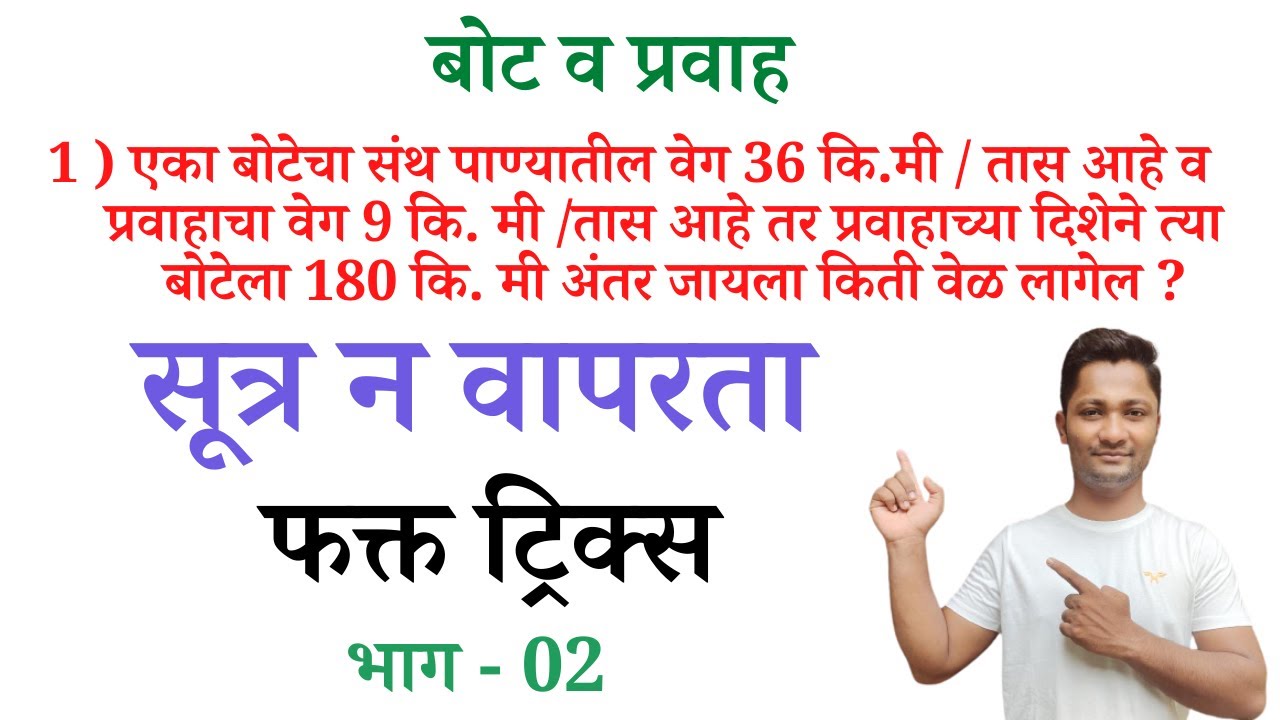 बोट व प्रवाह ट्रिक्स - 2 | yj academy maths tricks | competitive maths ...