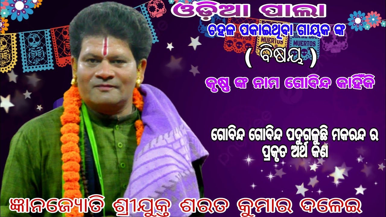 ଗୋବିନ୍ଦ ଗୋବିନ୍ଦ ପଦୁଗଳୁଛି ମକରନ୍ଦ ର ଅର୍ଥ କଣ /sarat dalei pala/pala/badi ...