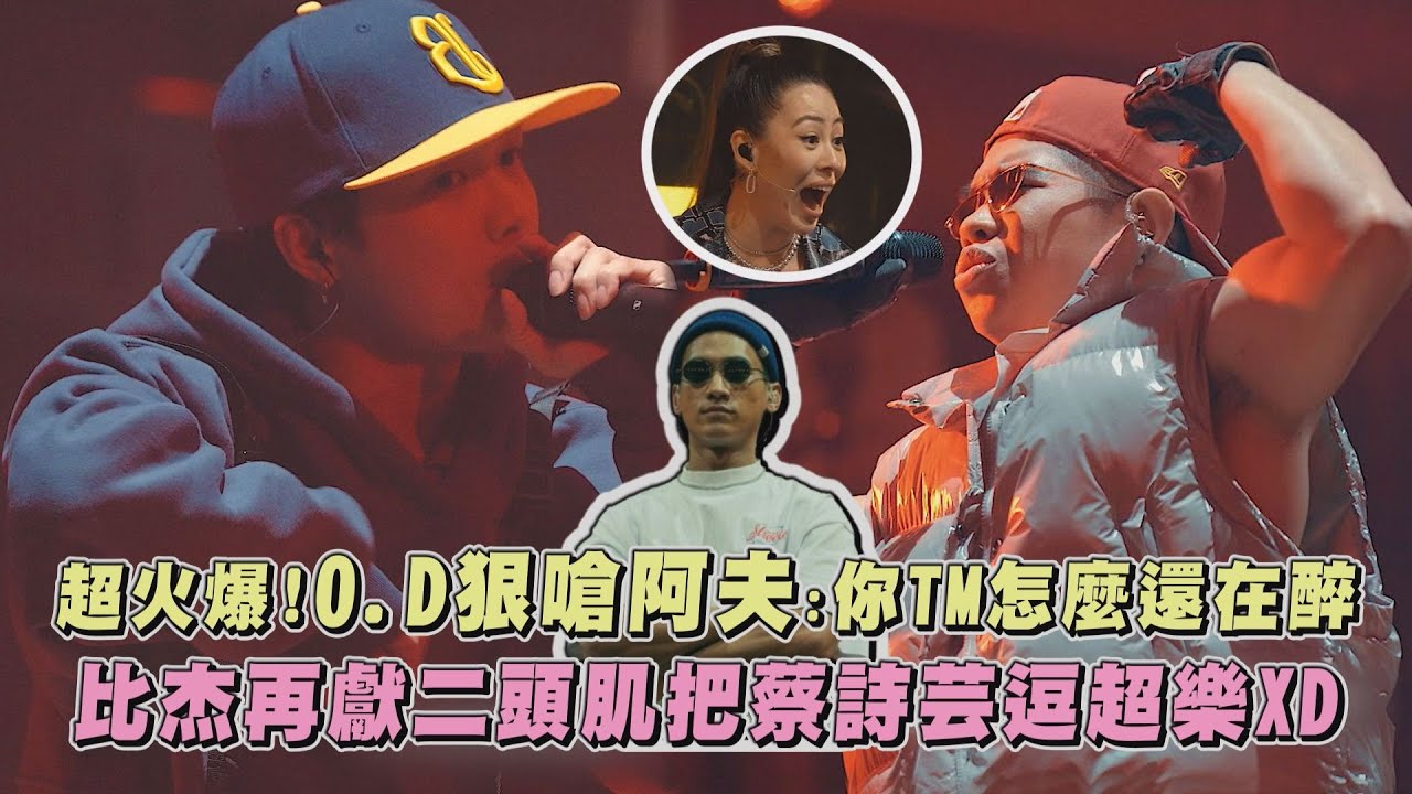 【大嘻哈時代2】超火爆!O.Dkizzya狠嗆阿夫:你TM怎麼還在醉 比杰再獻二頭肌把蔡詩芸逗超樂XD (E1and) - YouTube