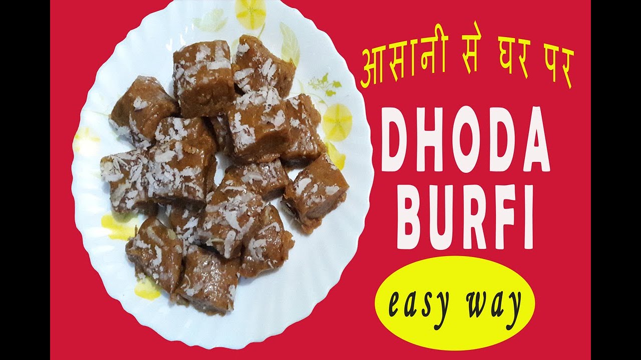 Dhodha Burfi recipe | Dhodha Sweet | ढोढा बर्फी सबसे आसान रेसिपी ...