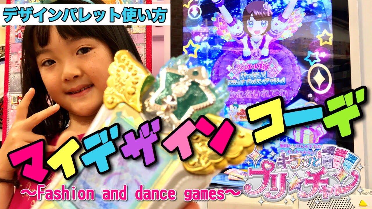 【プリチャン】ゲームしながら「デザインパレット」の使い方をご紹介♡Prichan fashion and dance games♡ - YouTube