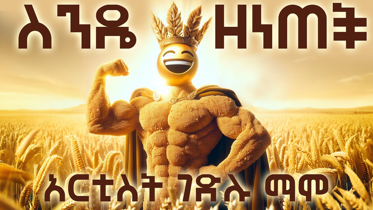 ስንዴ ዘነጠች - አርቲስት ገድሉ ማሞ | Artist Gedlu Mamo #poetry #ethiopia - YouTube