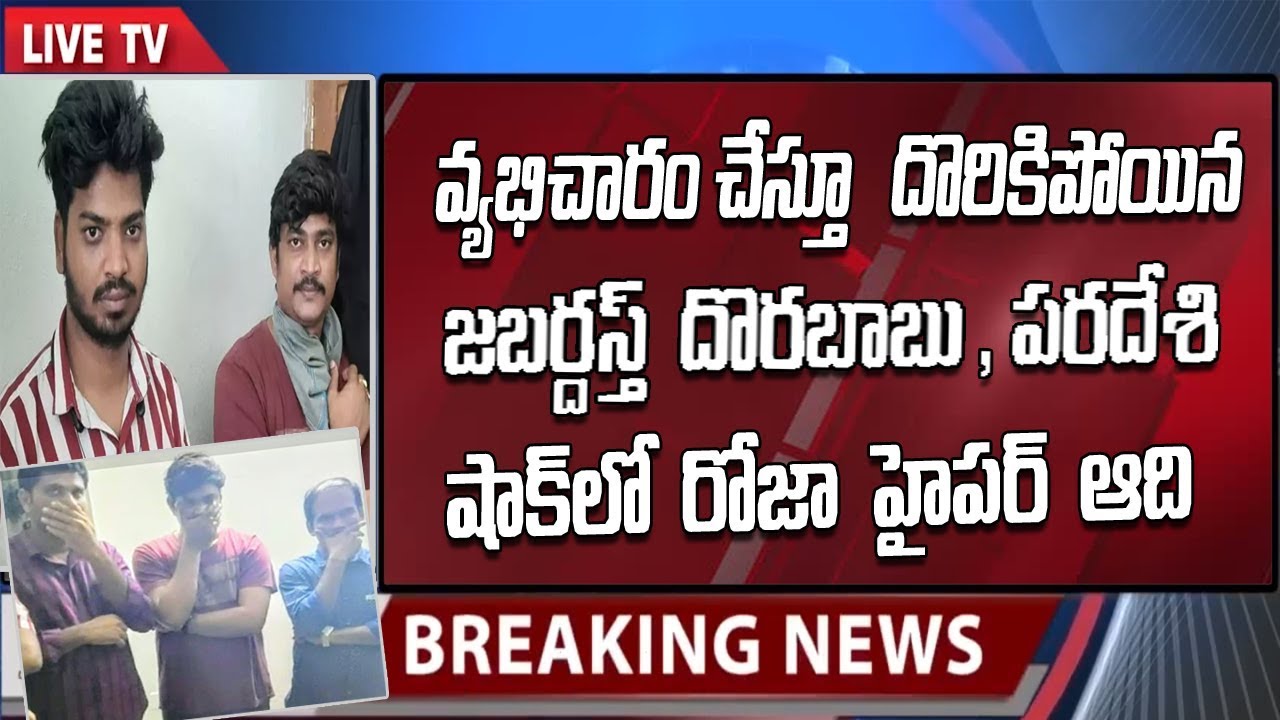 Jabardasth Dorababu & Paradesi Caught in Prostitution @Vizag | Hyper Aadi Team | Sri Media - YouTube