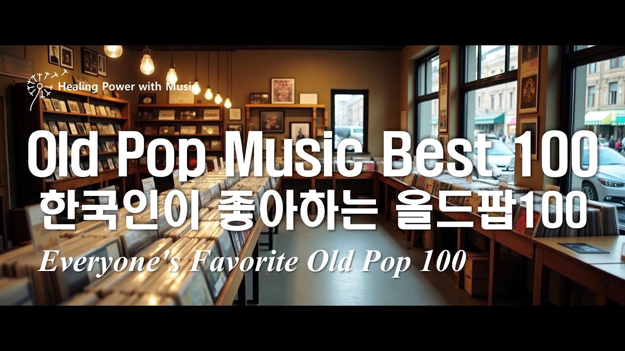 Playlist / Favorite Old Pop Best 100 - YouTube