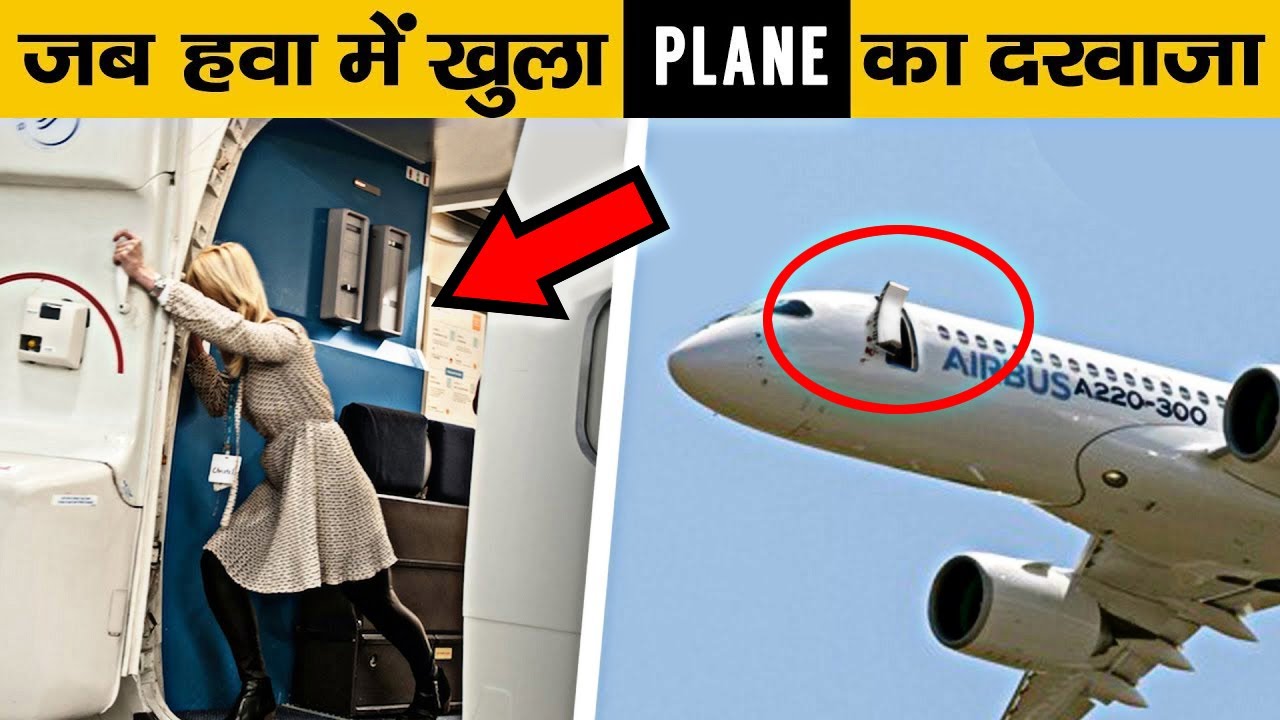 क्या हुआ जब उड़ते विमान का खुल गया दरवाजा | What happened when the ...