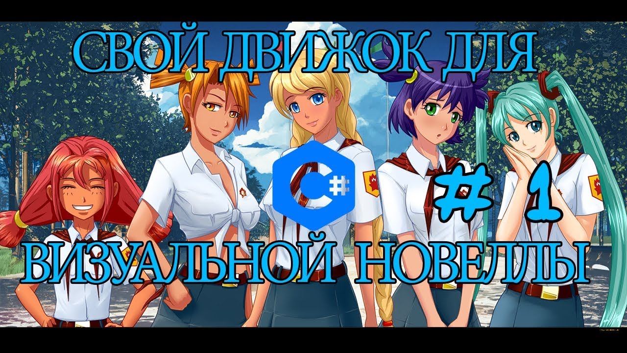 Движок для визуальной новеллы на C Youtube