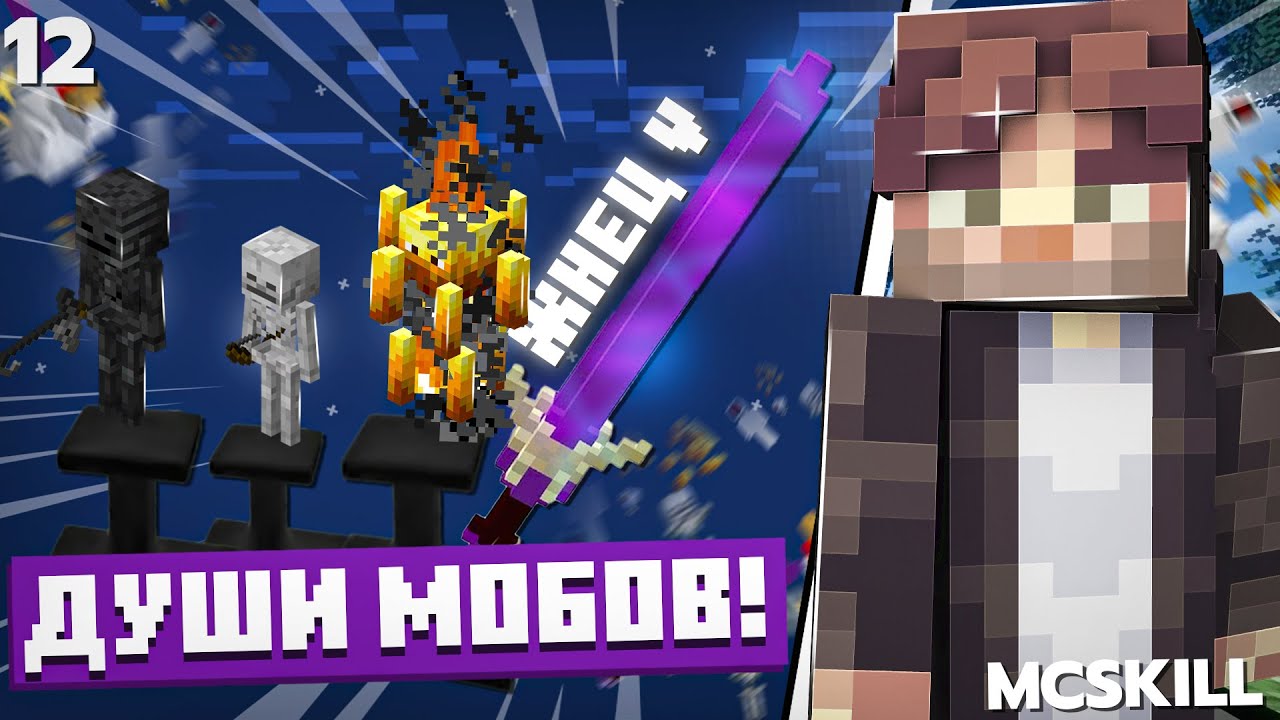 ЖНЕЦ 5 и ДУШИ МОБОВ | #12 Infinity TechnoMagicRPG McSkill - YouTube