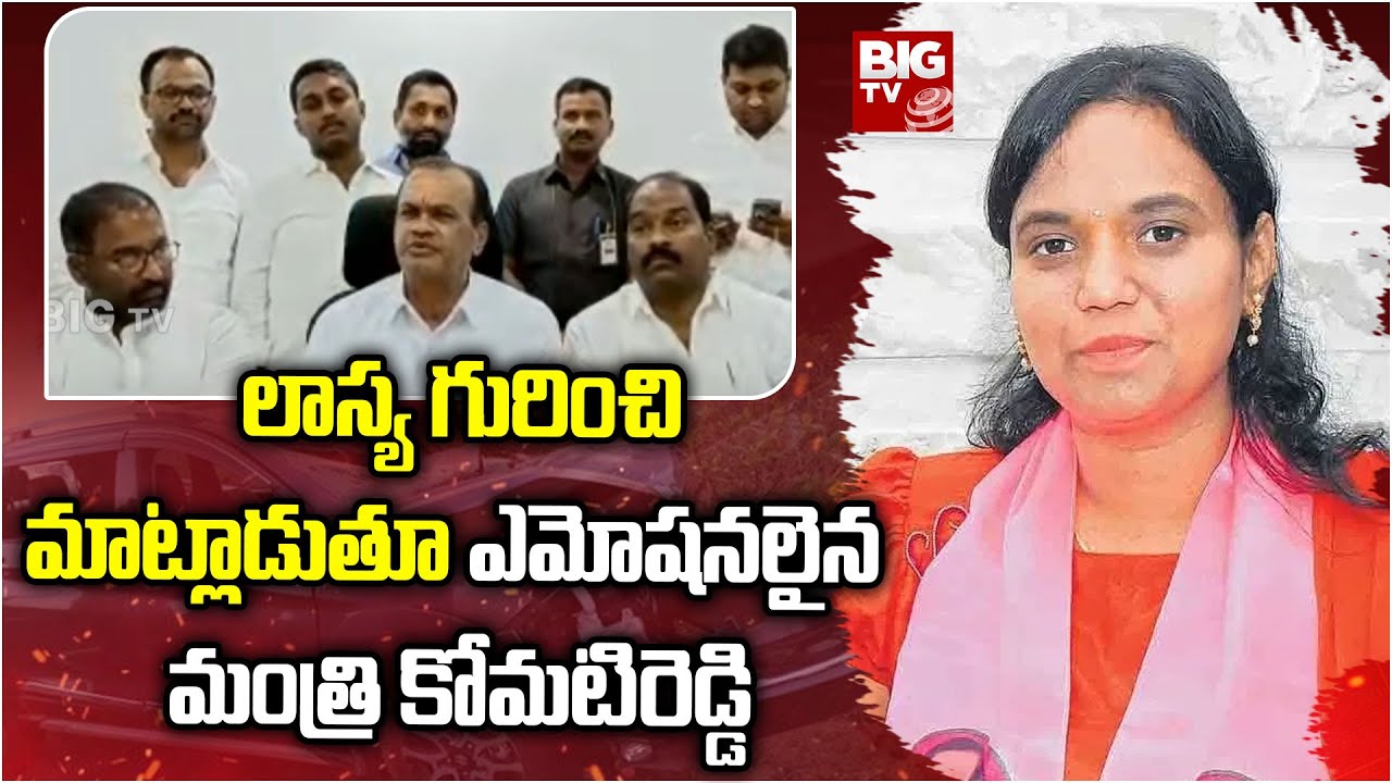 Komatireddy Venkata Reddy Emotional on Nanditha లాస్య గురించి ...