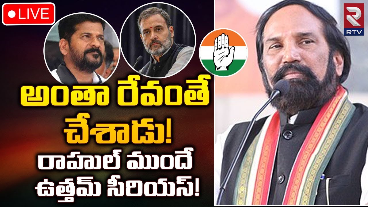 Uttam Kumar Reddy on Revanth Reddy🔴LIVE: రాహుల్‌ ముందే ఉత్తమ్‌ సీరియస్ ...