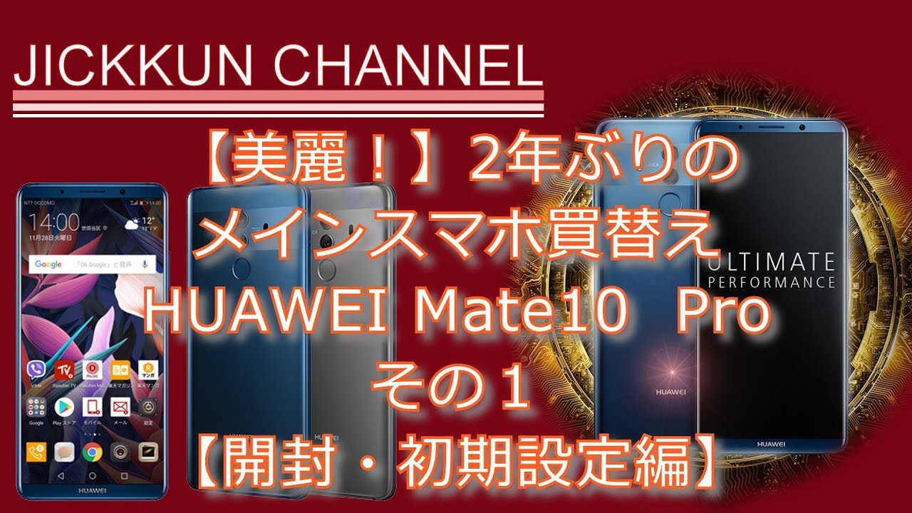 【美麗！】2年ぶりのメインスマホ買替えHUAWEI Mate10 Proその1【開封・初期設定編】 - YouTube