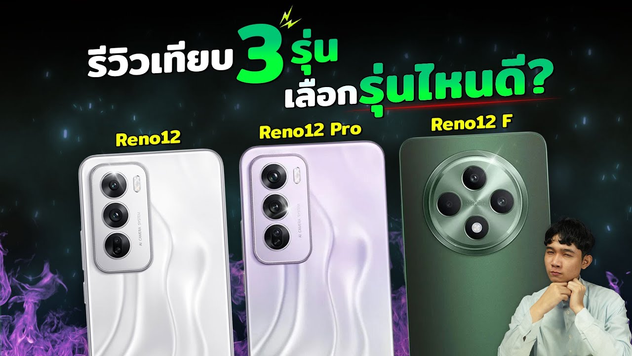 รีวิวเทียบ 3 รุ่น OPPO Reno 12F vs Reno 12 vs Reno 12 Pro รุ่นไหนเด่น ...