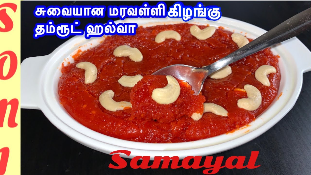 Maravalli kizhangu Thamroot Halwa in Tamil | மரவள்ளி கிழங்கு தம்ரூட் ...