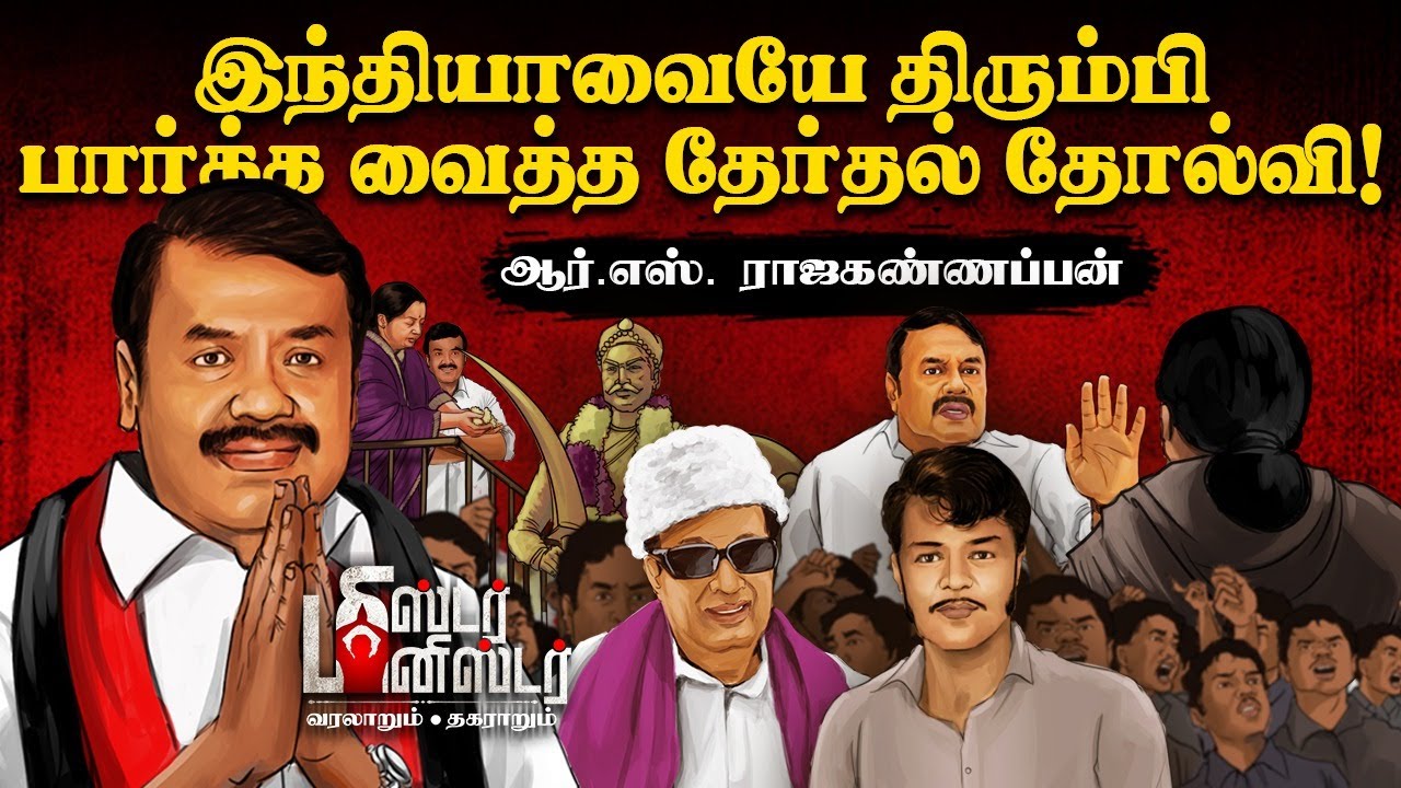 Mr Minister Raja Kannappan - ஜெயலலிதாவின் பதவிக்கே வேட்டு வைக்க ...