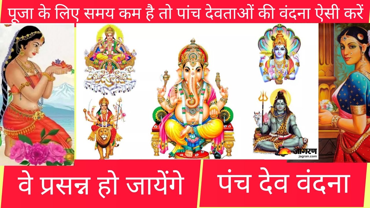 पंच देव वंदना | Panchdev Vandana | spiritual #krishna - YouTube