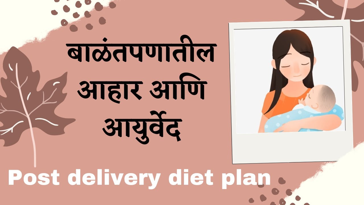 बाळंतीण बाईने काय खावे व काय खाऊ नये? / after delivery diet plan / post ...