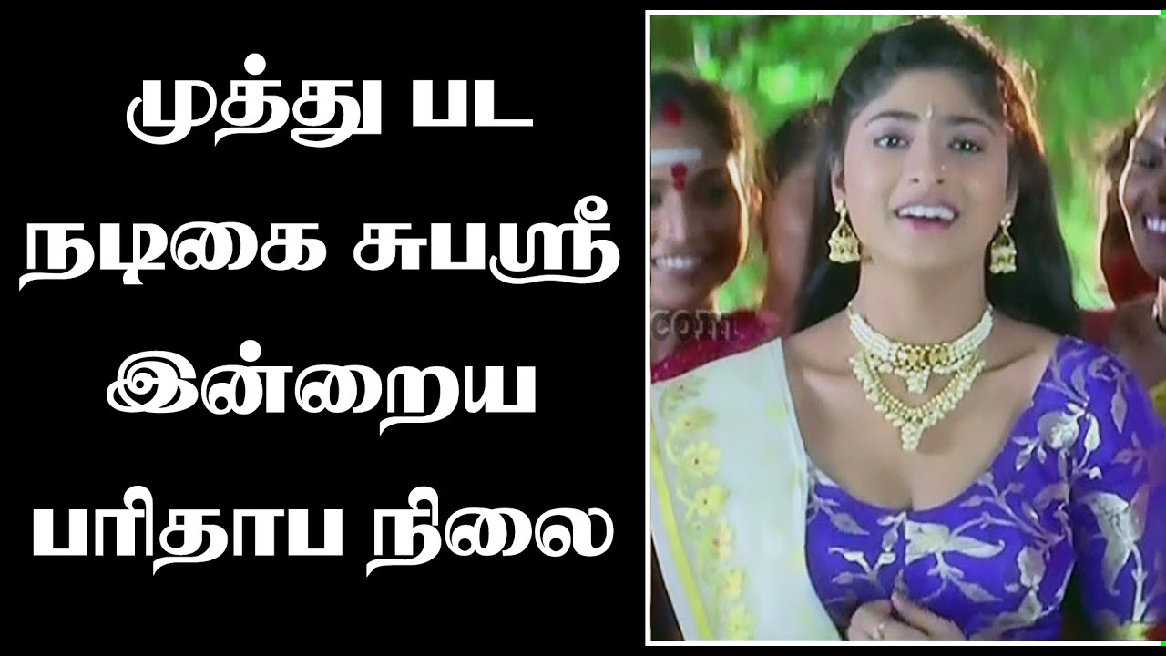 Muthu Movie Actress Subhasri Current Status? | முத்து பட நடிகை சுபஸ்ரீ ...