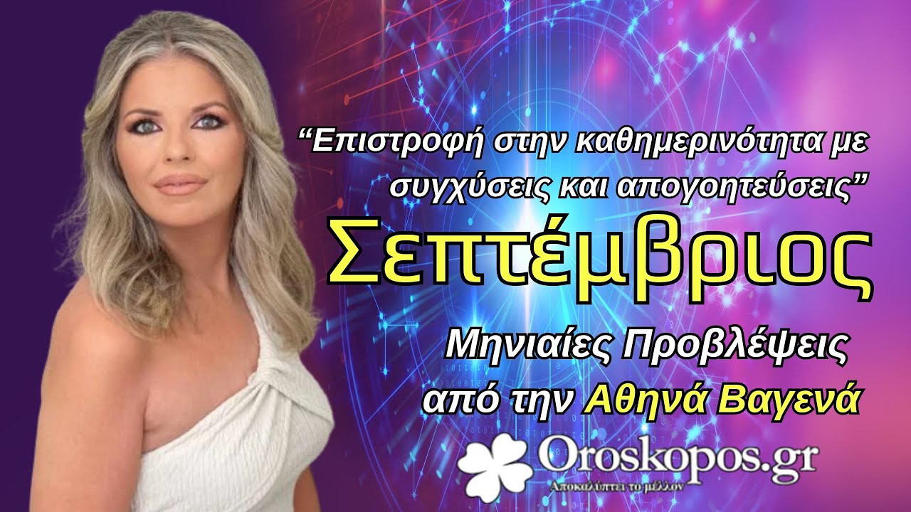 Μηνιαίες Προβλέψεις ΣΕΠΤΕΜΒΡΙΟΥ 2024 για κάθε ζώδιο και δεκαήμερο από ...