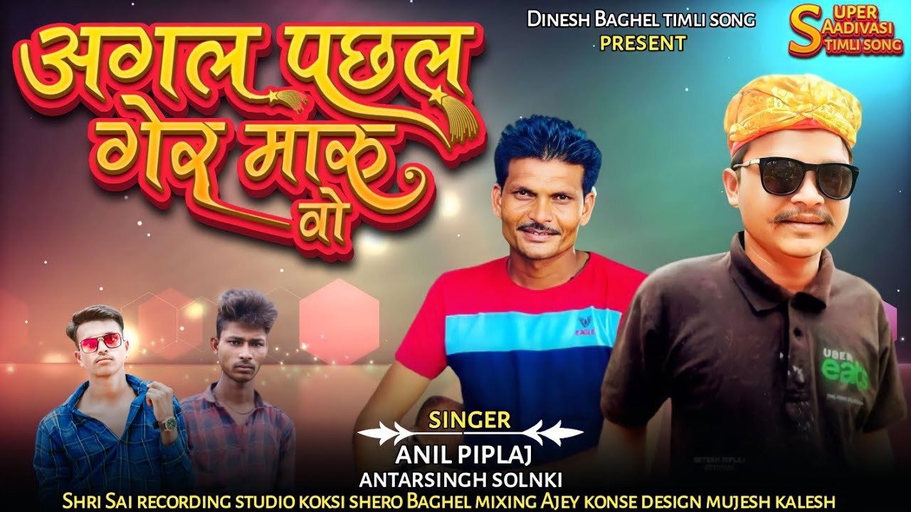 अगल पछल गेर मारु वो singer Anil piplaj antarsingh solnki Deepak chogad ...