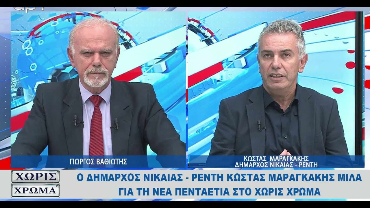 Ο νέος Δήμαρχος Νίκαιας - Ρέντη ΚΩΣΤΑΣ ΜΑΡΑΓΚΑΚΗΣ για προτεραιότητες ...