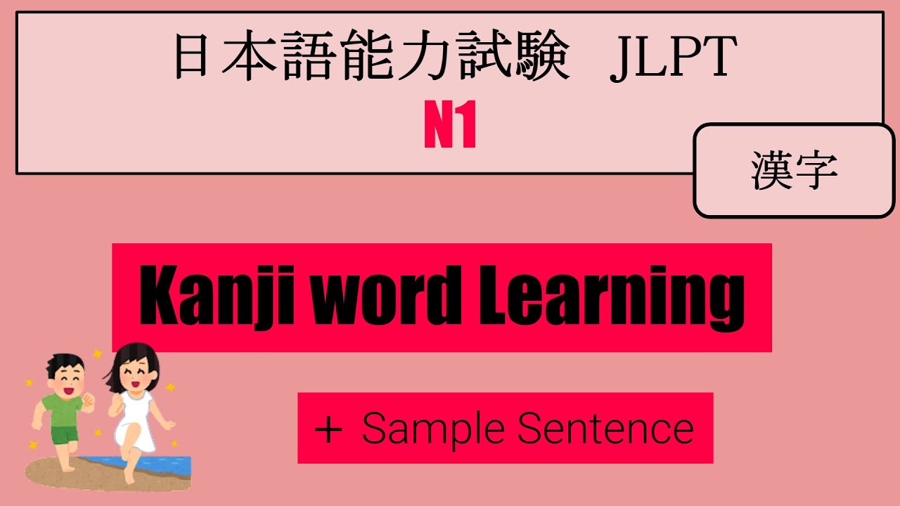 【JLPT N1】Kanji word Learning（漢字） - YouTube