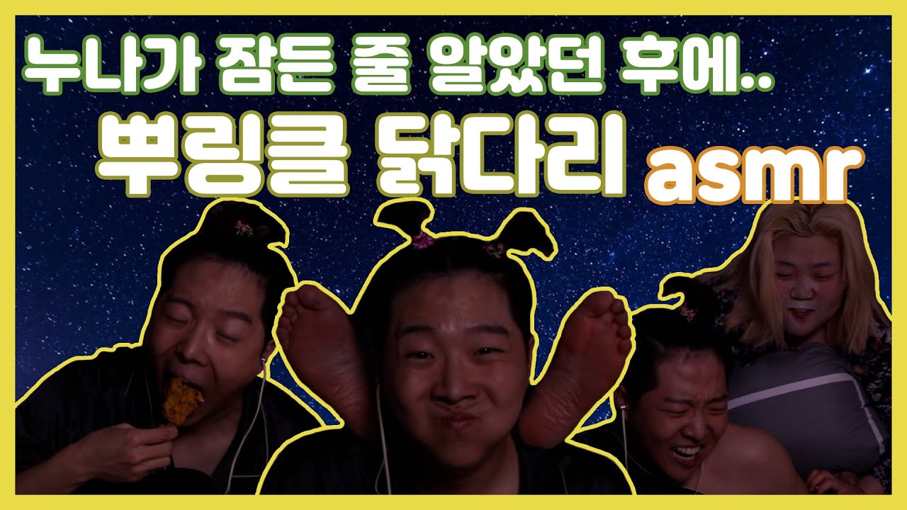 홀남매 누나가 잠든 후에 Feat Bhc Youtube