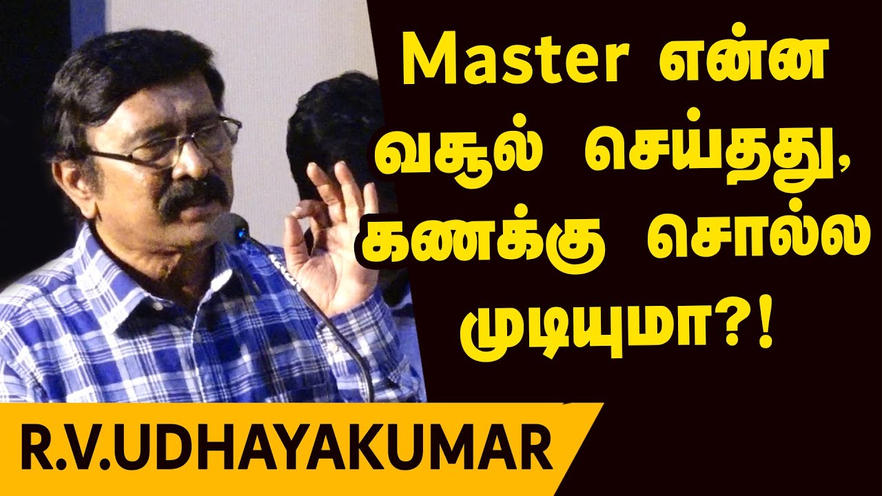 Master என்ன வசூல் செய்தது, கணக்கு சொல்ல முடியுமா? - R.V.Udhayakumar ...