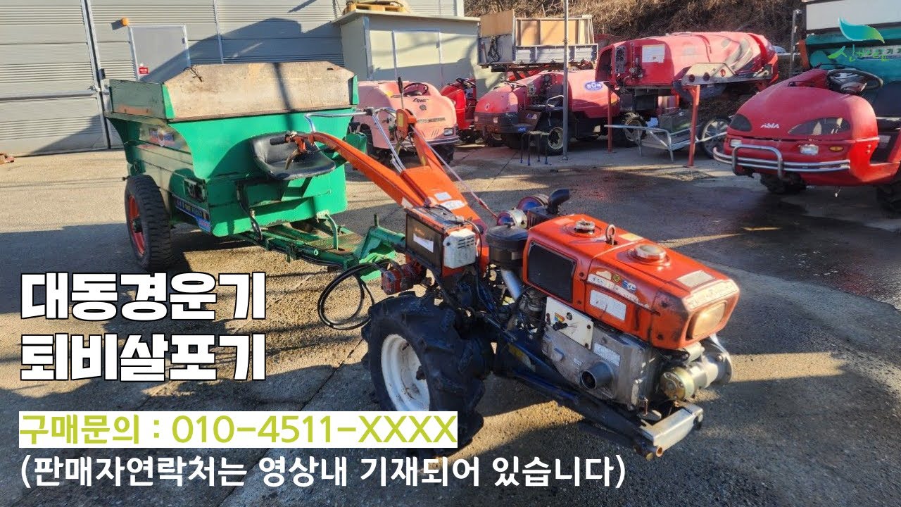 신바람 중고농기계밴드 하재일 미르종합농기계 회원님 대동경운기 퇴비살포기 중고트랙터 경운기 관리기 스키로더 굴삭기 화물