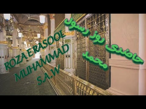 ziarat e Roza e Rasool SAW / inside Roza e Rasool Muhammad SAW / #SAW # ...