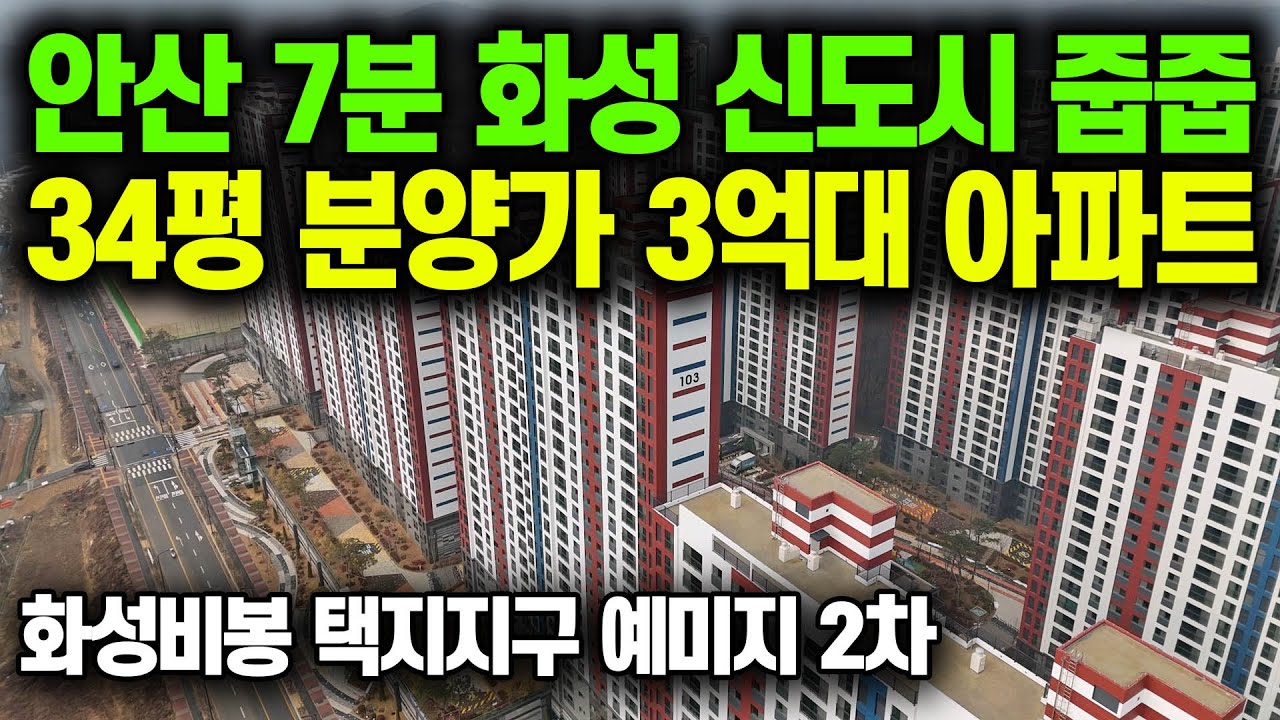 신축 34평 방4개 분양가 3억대 아파트 수도권 최저가 수원 10분 안산 7분컷 3억대 미분양아파트 분양가상한제 화성 비봉 금성 ...