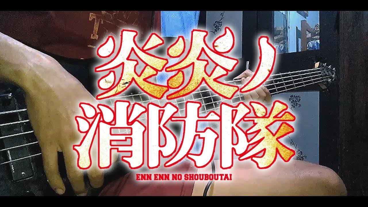 【Fire Force OP 2】 MAYDAY - coldrain ft.Ryo 「Bass Cover」 - YouTube