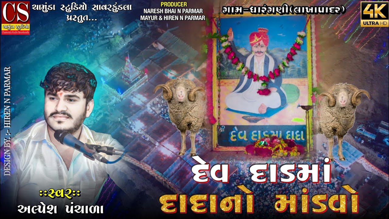 10 Dev Dadama Dada No Mandvo - Dharagani || Alpesh Pancahla || chamunda ...