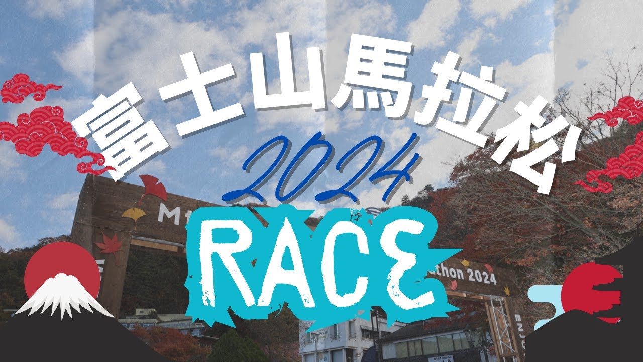 |🗻富士山馬拉松2024🗻| Mt. Fuji Marathon | Race | Part 2 | - YouTube