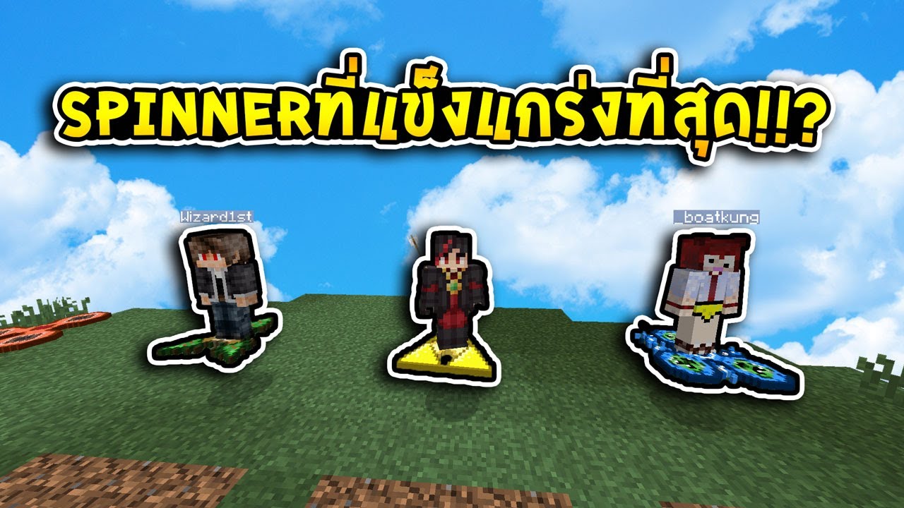 หาSpinnerที่แข็งแกร่งที่สุด!!?(Minecraft Spinner Map) - YouTube
